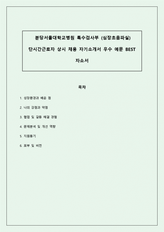 분당서울대학교병원 특수검사부 (심장초음파실) 단시간근로자 상시 채용 자기소개서 우수 예문 BEST 자소서