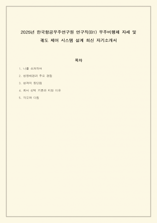 2025년 한국항공우주연구원 연구직(B1) 우주비행체 자세 및 궤도 제어 시스템 설계 최신 자기소개서