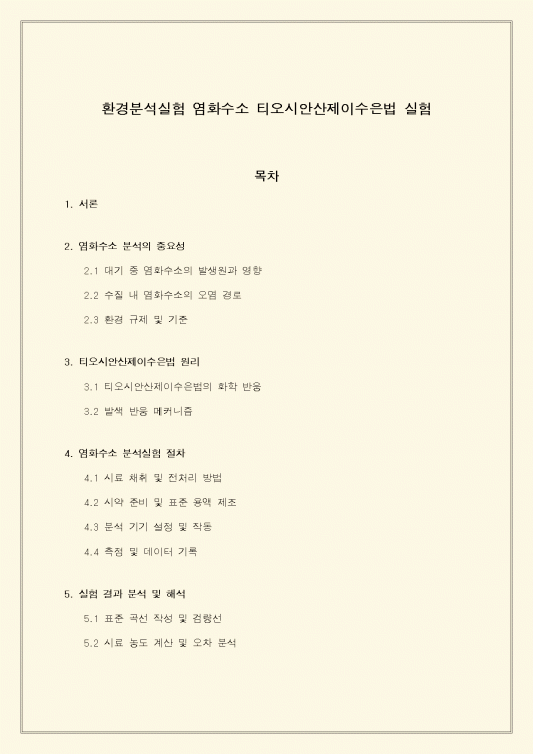 환경분석실험 염화수소 티오시안산제이수은법 실험