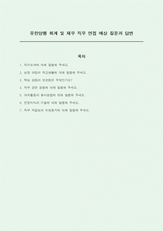유한양행 회계 및 재무 직무 면접 예상 질문과 답변