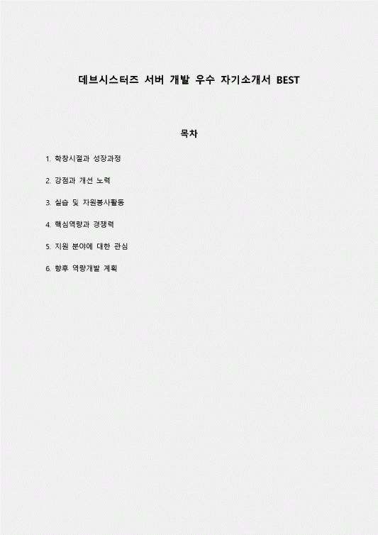 데브시스터즈 서버 개발 우수 자기소개서 BEST