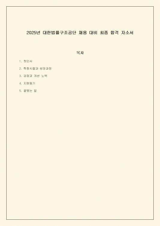 2025년 대한법률구조공단 채용 대비 최종 합격 자소서