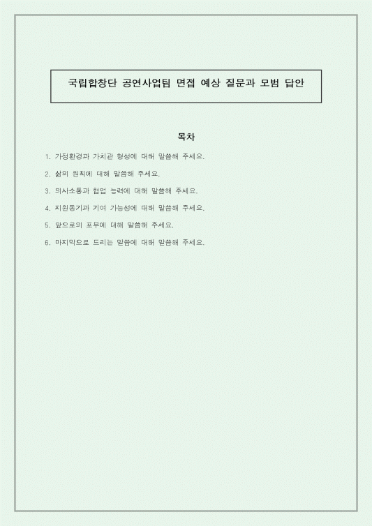 국립합창단 공연사업팀 면접 예상 질문과 모범 답안