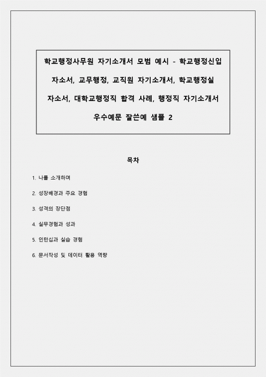 학교행정사무원 자기소개서 모범 예시 - 학교행정신입 자소서, 교무행정, 교직원 자기소개서, 학교행정실 자소서, 대학교행정직 합격 사례, 행정직 자기소개서 우수예문 잘쓴예 샘플 2