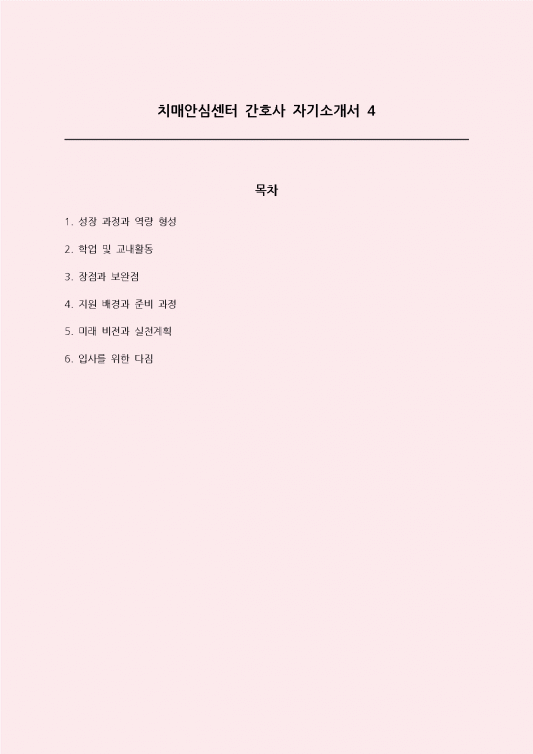치매안심센터 간호사 자기소개서 4
