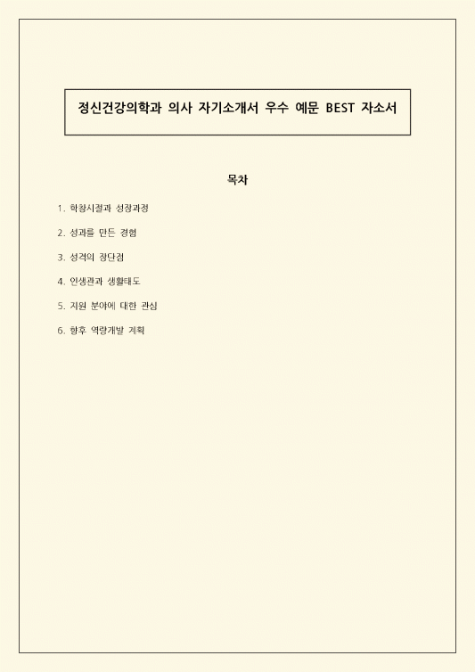 정신건강의학과 의사 자기소개서 우수 예문 BEST 자소서