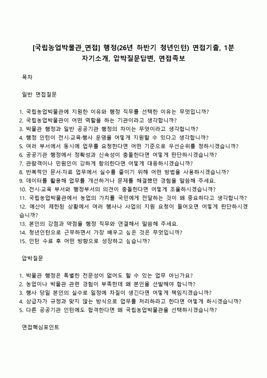 [국립농업박물관_면접] 행정(26년 하반기 청년인턴) 면접기출, 1분 자기소개, 압박질문답변, 면접족보
