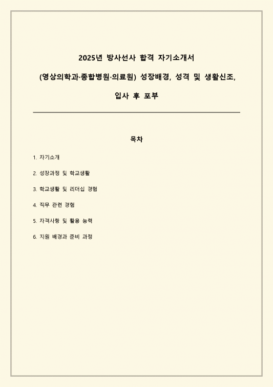 2025년 방사선사 합격 자기소개서 (영상의학과·종합병원·의료원) 성장배경, 성격 및 생활신조, 입사 후 포부
