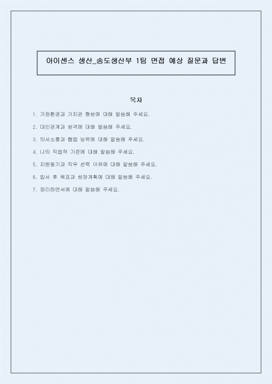 아이센스 생산_송도생산부 1팀 면접 예상 질문과 답변