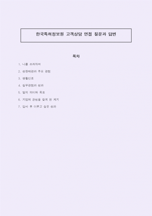 한국특허정보원 고객상담 면접 질문과 답변
