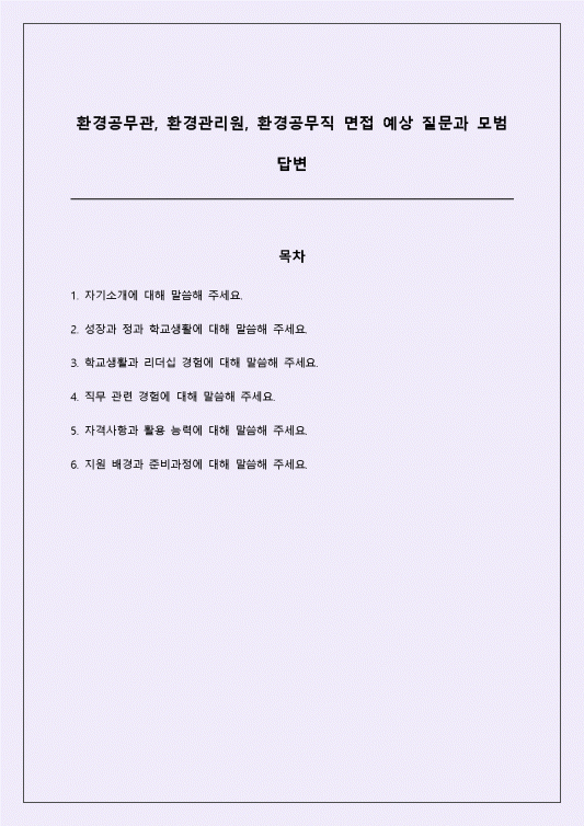 환경공무관, 환경관리원, 환경공무직 면접 예상 질문과 모범 답변