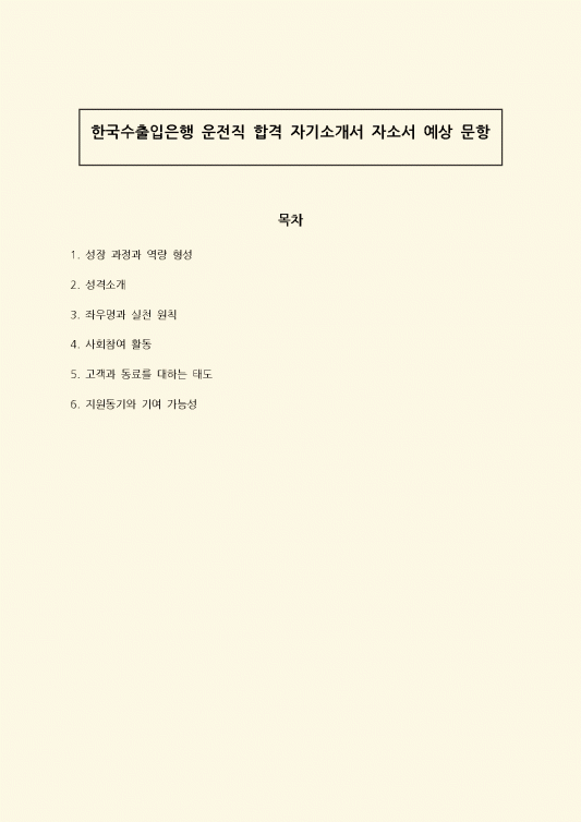 한국수출입은행 운전직 합격 자기소개서 자소서 예상 문항
