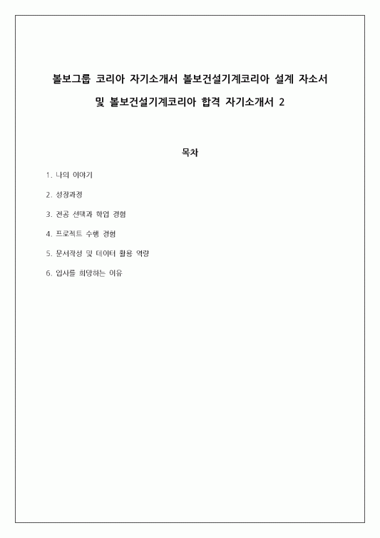볼보그룹 코리아 자기소개서 볼보건설기계코리아 설계 자소서 및 볼보건설기계코리아 합격 자기소개서 2