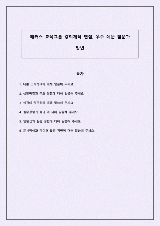 해커스 교육그룹 강의제작 면접, 우수 예문 질문과 답변
