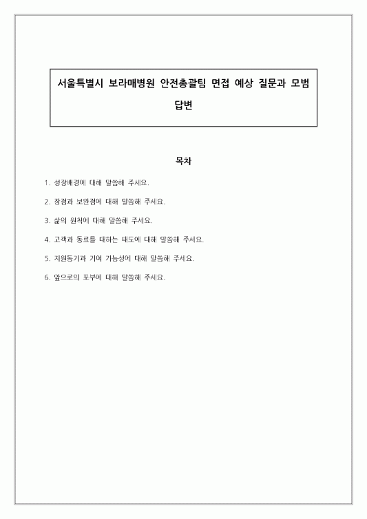 서울특별시 보라매병원 안전총괄팀 면접 예상 질문과 모범 답변