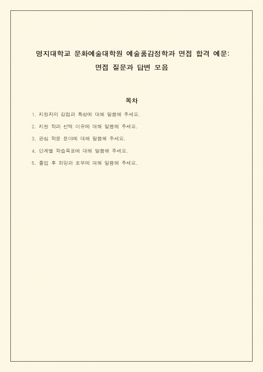 명지대학교 문화예술대학원 예술품감정학과 면접 합격 예문: 면접 질문과 답변 모음