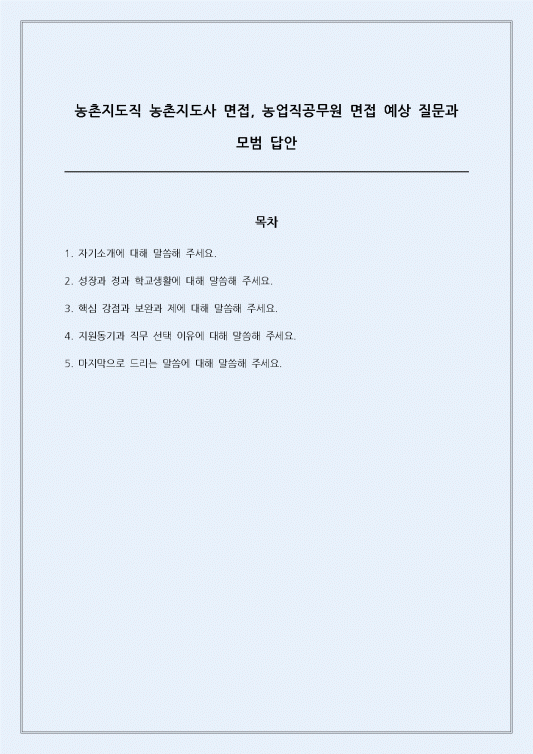 농촌지도직 농촌지도사 면접, 농업직공무원 면접 예상 질문과 모범 답안