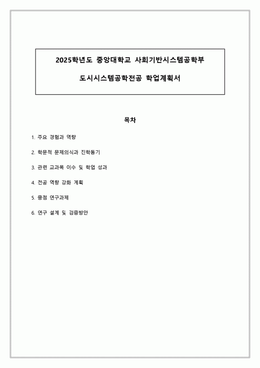 2025학년도 중앙대학교 사회기반시스템공학부 도시시스템공학전공 학업계획서