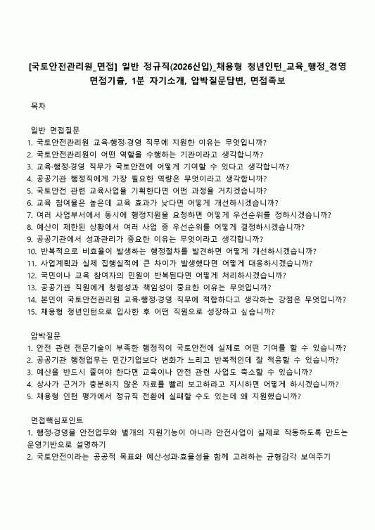 [국토안전관리원_면접] 일반 정규직(2026신입)_채용형 청년인턴_교육_행정_경영 면접기출, 1분 자기소개, 압박질문답변, 면접족보