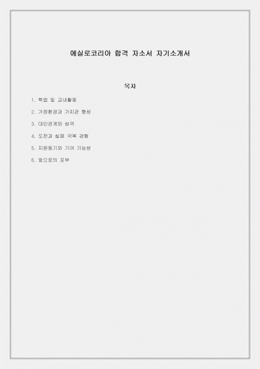 에실로코리아 합격 자소서 자기소개서