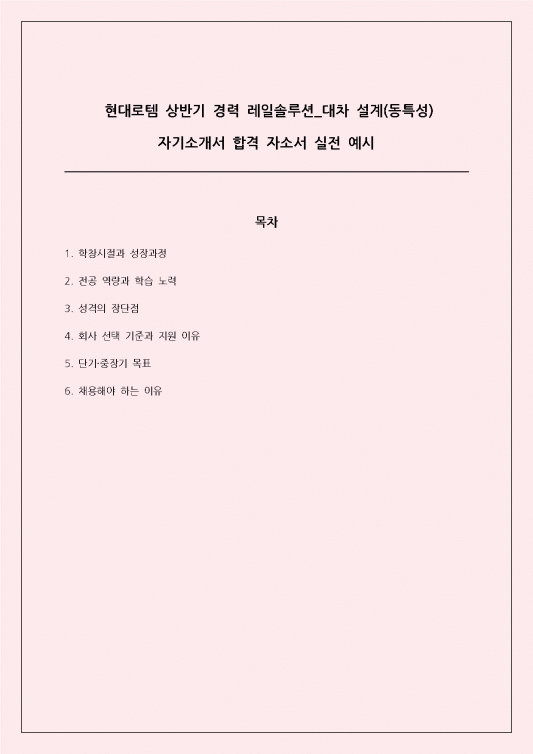 현대로템 상반기 경력 레일솔루션_대차 설계(동특성) 자기소개서 합격 자소서 실전 예시