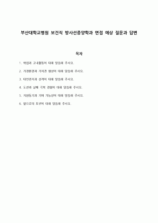 부산대학교병원 보건직 방사선종양학과 면접 예상 질문과 답변