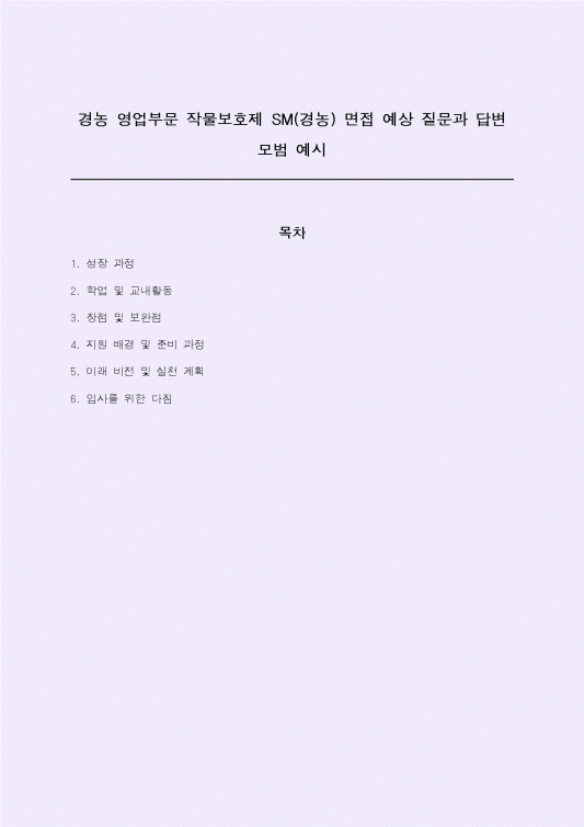 경농 영업부문 작물보호제 SM(경농) 면접 예상 질문과 답변 모범 예시