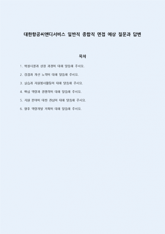 대한항공씨앤디서비스 일반직 종합직 면접 예상 질문과 답변