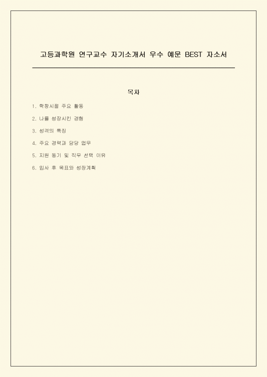 고등과학원 연구교수 자기소개서 우수 예문 BEST 자소서