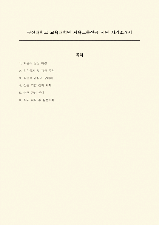 부산대학교 교육대학원 체육교육전공 지원 자기소개서