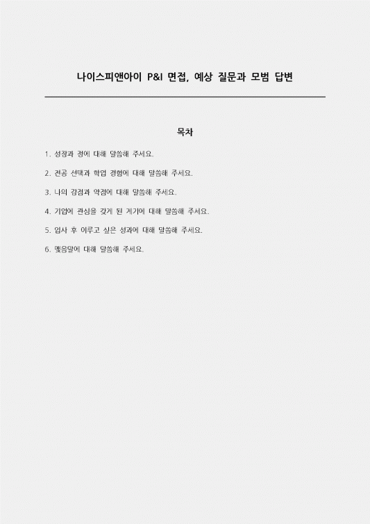 나이스피앤아이 P&I 면접, 예상 질문과 모범 답변