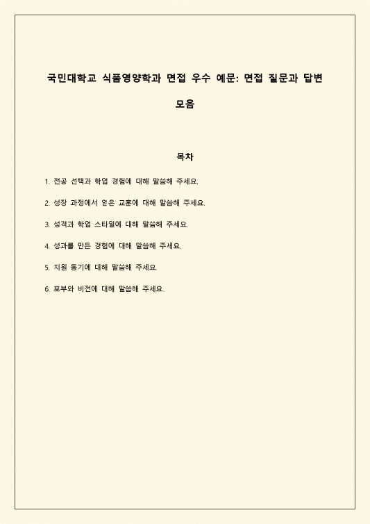 국민대학교 식품영양학과 면접 우수 예문: 면접 질문과 답변 모음
