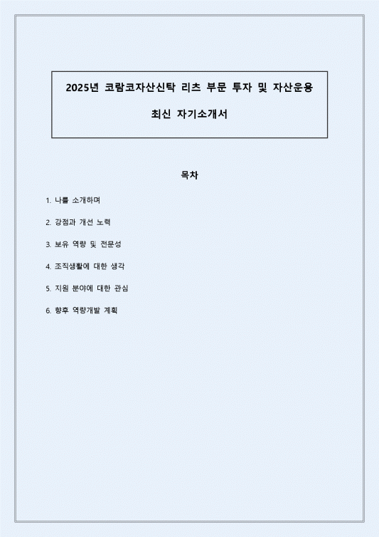2025년 코람코자산신탁 리츠 부문 투자 및 자산운용 최신 자기소개서