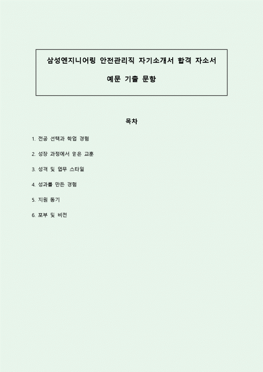 삼성엔지니어링 안전관리직 자기소개서 합격 자소서 예문 기출 문항