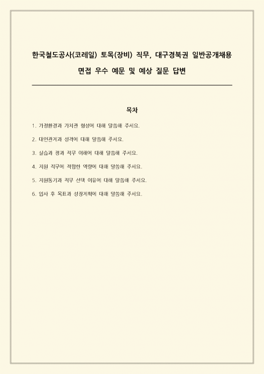 한국철도공사(코레일) 토목(장비) 직무, 대구경북권 일반공개채용 면접 우수 예문 및 예상 질문 답변