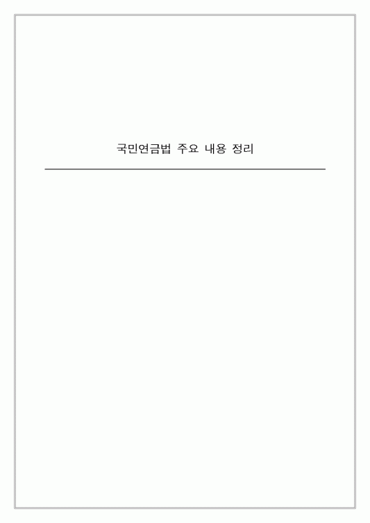 국민연금법 주요 내용 정리