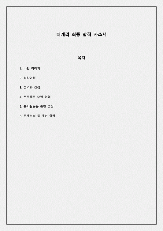 더캐리 최종 합격 자소서
