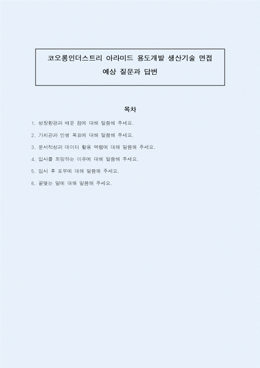 코오롱인더스트리 아라미드 용도개발 생산기술 면접 예상 질문과 답변