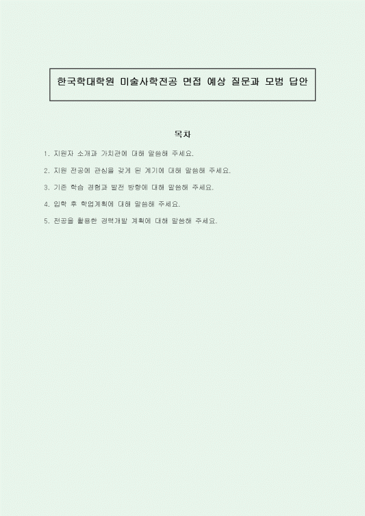 한국학대학원 미술사학전공 면접 예상 질문과 모범 답안