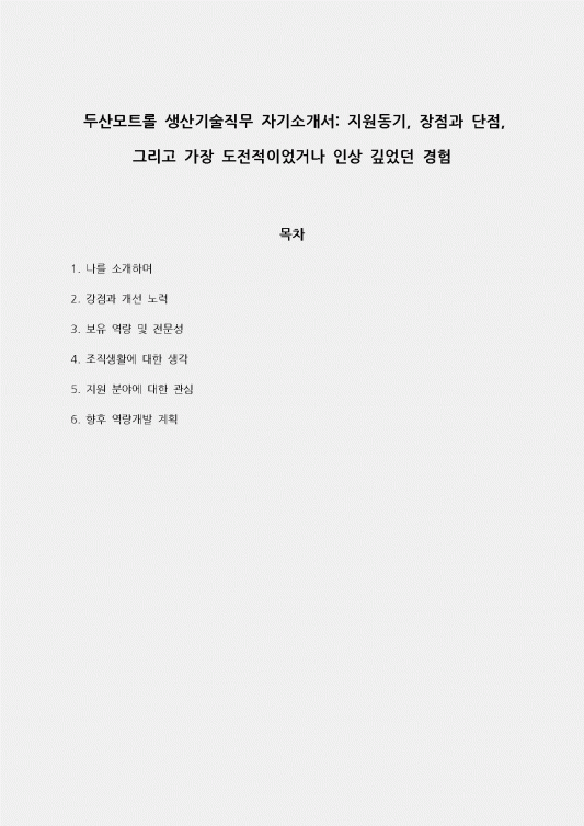 두산모트롤 생산기술직무 자기소개서: 지원동기, 장점과 단점, 그리고 가장 도전적이었거나 인상 깊었던 경험