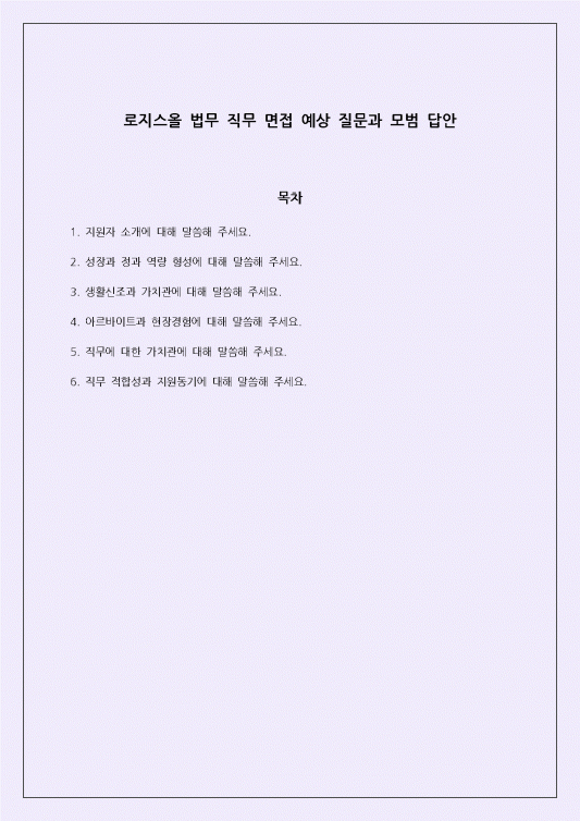 로지스올 법무 직무 면접 예상 질문과 모범 답안