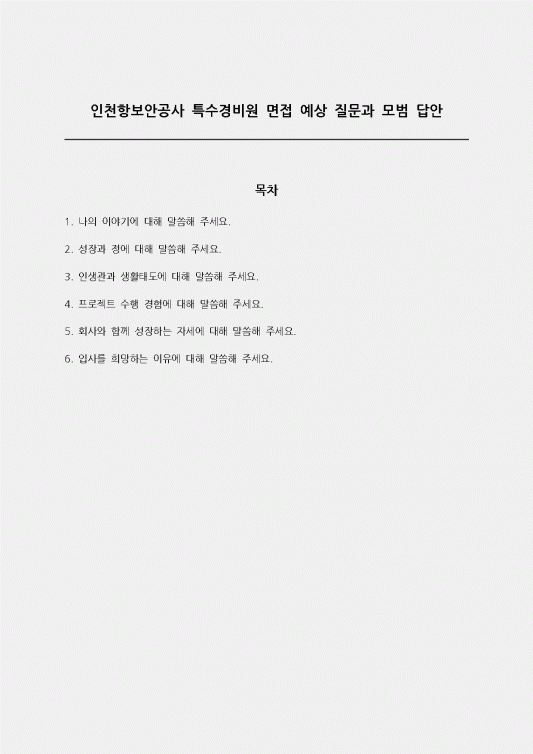 인천항보안공사 특수경비원 면접 예상 질문과 모범 답안