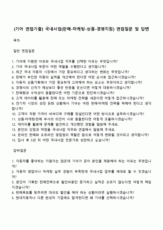 (기아 면접기출) 국내사업(판매-마케팅-상품-경영지원) 면접질문 및 답변