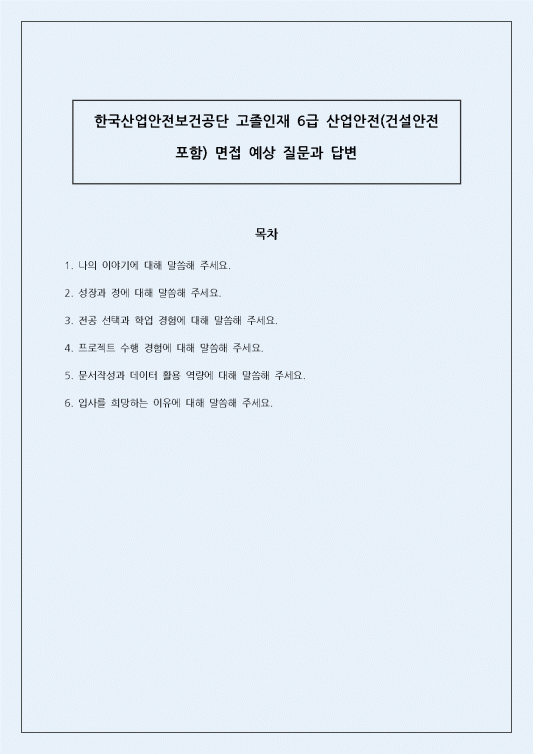 한국산업안전보건공단 고졸인재 6급 산업안전(건설안전 포함) 면접 예상 질문과 답변