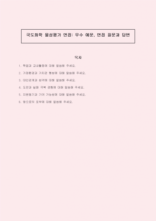 국도화학 물성평가 면접: 우수 예문, 면접 질문과 답변
