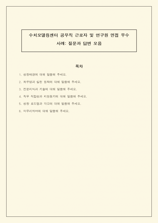 수치모델링센터 공무직 근로자 및 연구원 면접 우수 사례: 질문과 답변 모음