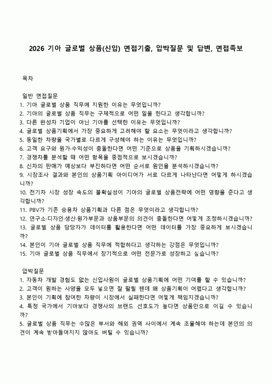 2026 기아 글로벌 상품(신입) 면접기출, 압박질문 및 답변, 면접족보