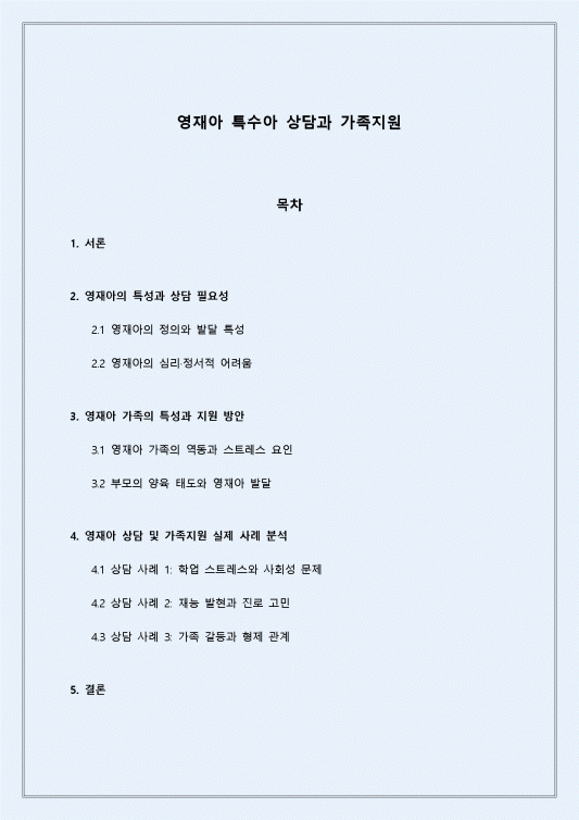 영재아 특수아 상담과 가족지원