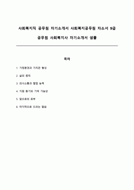사회복지직 공무원 자기소개서 사회복지공무원 자소서 9급 공무원 사회복지사 자기소개서 샘플