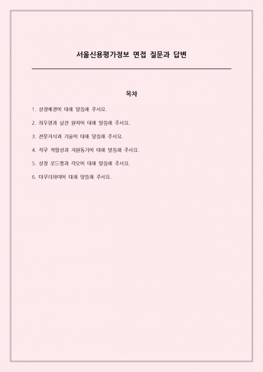 서울신용평가정보 면접 질문과 답변